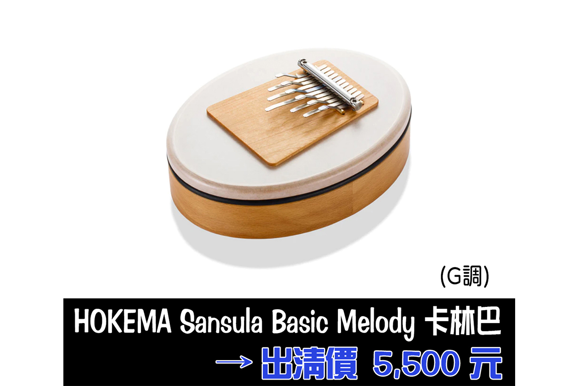 HOKEMA Sansula Basic Melody（G 調）｜原廠公司貨｜出清優惠 $5,500（原價 $7,500） - 音樂城市樂器